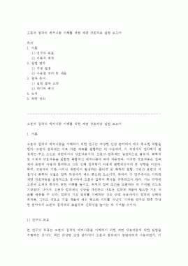 고분자 접착의 메커니즘 이해를 위한 계면 상호작용 실험 보고서-1페이지
