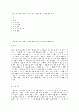 고분자 포토리소그래피의 기초와 응용 실험적 접근을 통한 결과 분석-1페이지