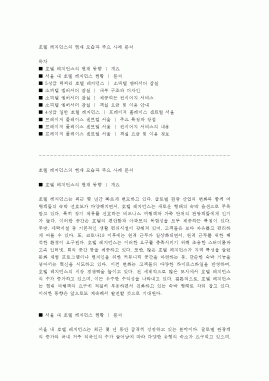 호텔 레지던스의 현재 모습과 주요 사례 분석-1페이지