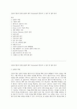 고분자 합성에 관한 실험적 탐구 Polyamide의 합성과 그 원리 및 결과 분석-1페이지