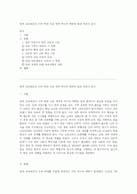 한국 교육제도의 미국 학제 수용 배경 역사적 맥락과 변천 과정의 분석-1페이지