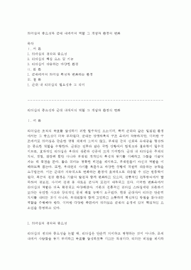 리더십의 중요성과 군대 내에서의 역할 그 개념과 환경의 변화-1페이지