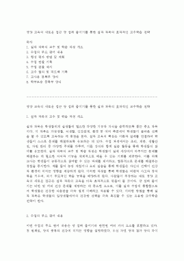 영양 교육의 새로운 접근 당 섭취 줄이기를 통한 실과 과목의 효과적인 교수학습 전략-1페이지