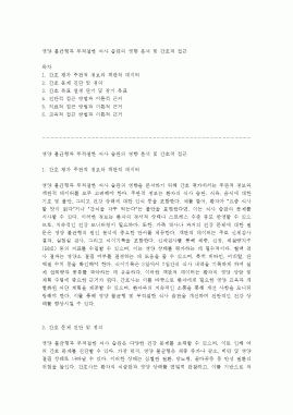 영양 불균형과 부적절한 식사 습관의 영향 분석 및 간호적 접근-1페이지