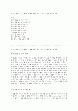 뉴스의 왜곡과 진실 편파보도, 흥미위주의 보도, 그리고 부정적 보도의 사례-1페이지