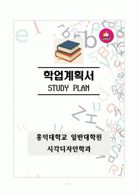 [강추][학업계획서] 홍익대학교 일반대학원 시각디자인학과 학업계획서-1페이지