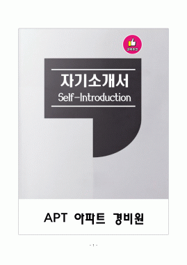 [강추][합격자소서] APT 아파트 경비원 자기소개서-1페이지