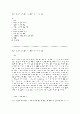 영양과 건강의 상관관계 기초영양학의 이해와 실천-1페이지