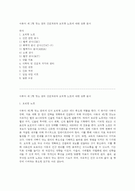 아동의 제 1형 당뇨 관리 간호과정과 브리핑 노트에 대한 심층 분석-1페이지