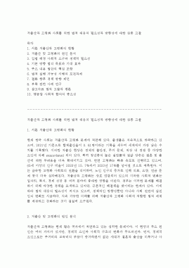 저출산과 고령화 사회를 위한 법적 대응의 필요성과 방향성에 대한 심층 고찰-1페이지