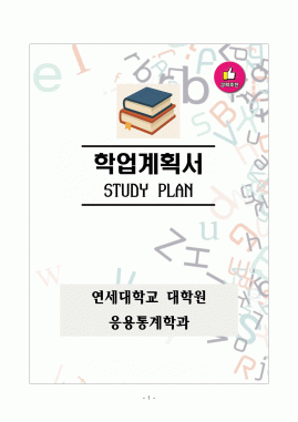 [강추][학업계획서] 연세대학교 대학원 응용통계학과 학업계획서-1페이지