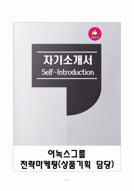[강추][합격자소서] 이녹스그룹  전략마케팅(상품기획 담당) 자기소개서-1페이지