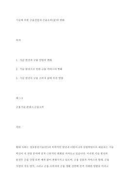 기술에 의한 금융산업과 금융소비(삶)의 변화-1페이지