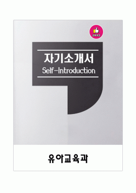 [강추][합격자소서] 유아교육과 자기소개서-1페이지