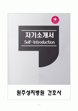 [강추][합격자소서] 원주성지병원 간호사 자기소개서-1페이지