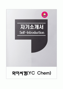 [강추][합격자소서] 와이씨켐(YC Chem) 자기소개서-1페이지