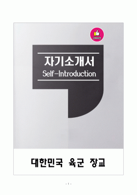 [강추][합격자소서] 대한민국 육군 장교 자기소개서-1페이지