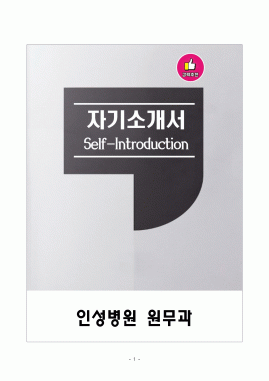 [강추][합격자소서] 인성병원 원무과 자기소개서-1페이지