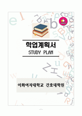 [강추][학업계획서] 이화여자대학교 간호대학원 학업계획서-1페이지