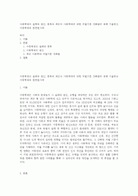 아동학대의 실태와 원인, 종류와 최근의 아동학대에 대한 처벌기준 강화법에 대해 기술하고 아동학대와 관련된사례-1페이지