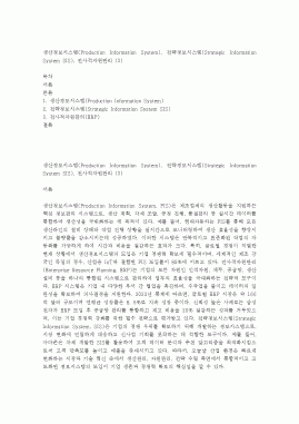 생산정보시스템(Production Information System), 전략정보시스템(Strategic Information System SIS), 전사적자원관리 (3)-1페이지
