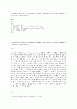 생산정보시스템(Production Information System), 전략정보시스템(Strategic Information System SIS), 전사적자원관리-1페이지