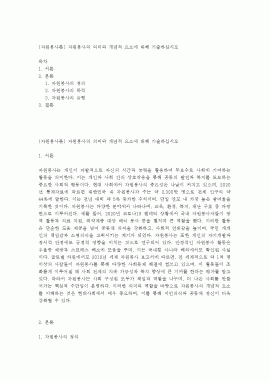 (자원봉사론) 자원봉사의 의미와 개념적 요소에 대해 기술하십시오-1페이지