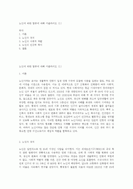 노인에 대한 말뜻에 대해 서술하시오 (1)-1페이지