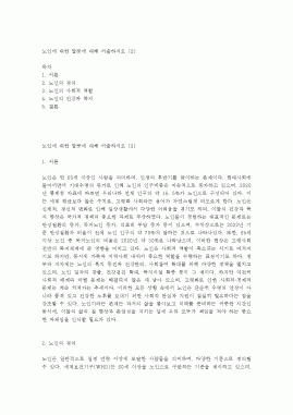 노인에 대한 말뜻에 대해 서술하시오 (2)-1페이지