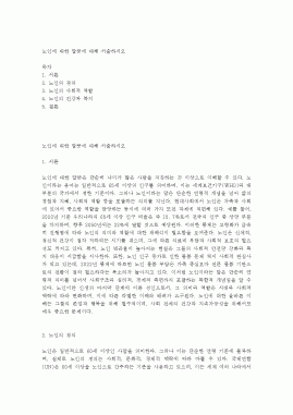 노인에 대한 말뜻에 대해 서술하시오-1페이지