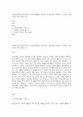 (자원봉사론) 현대사회에서 자원봉사활동을 위한 관리의 필요성을 기술하고 그 관리의 내용으로는 어떤 것들이 (4)-1페이지