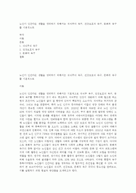 노인이 인간다운 생활을 영위하기 위해서는 의식주의 욕구, 건강보호의 욕구, 문화적 욕구를 기본적으로-1페이지