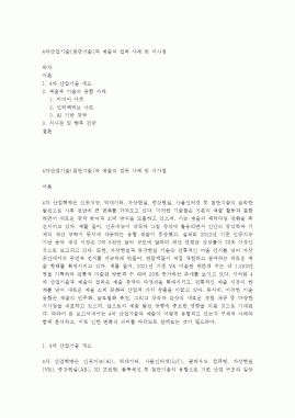 4차 산업기술 개요 예술과 기술의 융합 사례와 미디어 아트 인터랙티브 아트-1페이지