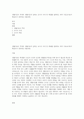 생활지도의 주체와 생활지도에 임하는 교사의 자세 및 태도를 설명하고 예비 지도교사로서 학습자가 생각하는 바람직한-1페이지
