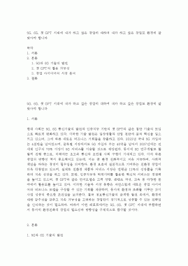 5G와 6G 기술의 발전 챗 GPT의 활용 가능성 창업 아이디어의 시장 분석-1페이지