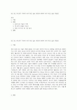 5G와 6G 기술의 이해 챗 GPT의 활용 가능성 창업 아이디어 및 시장 분석-1페이지
