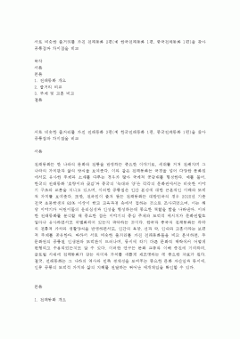 서로 비슷한 줄거리를 가진 전래동화 2편(예 한국전래동화 1편, 중국전례동화 1편)을 찾아 공통점과 차이점을 비교-1페이지