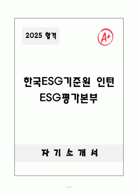 [자기소개서] 한국ESG기준원 인턴 ESG평가본부 자소서-1페이지