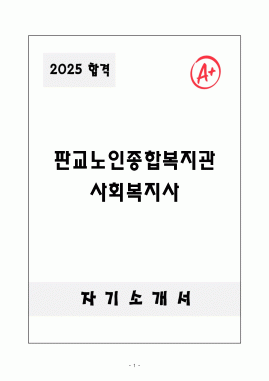[자기소개서] 판교노인종합복지관 사회복지사-1페이지
