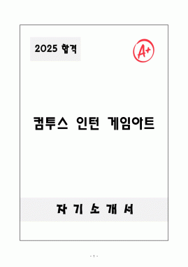 [자기소개서] 컴투스 인턴 게임아트 자소서-1페이지
