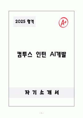[자기소개서] 컴투스 인턴 AI개발 자소서-1페이지