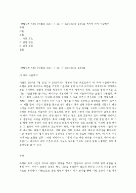 (상법심화 A형) [대법원 2007. 7. 26. 자 2006마334 결정]을 목차에 따라 서술하여-1페이지