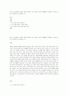 노인 연령 조정의 필요성 노인 연령 조정의 사회적 영향 노인 연령 조정에 대한 반대 의견-1페이지