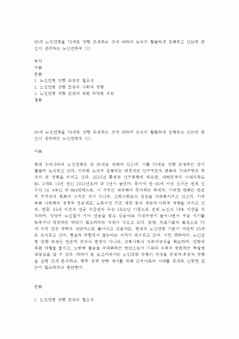 노인연령 상향 조정의 필요성 노인연령 상향 조정의 사회적 영향 노인연령 상향 조정에 대한 다양한 의견-1페이지
