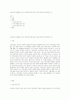 어린이집 장소별로 교사가 제시하여야 할 안전 수칙에 대하여 제시하세요 (1)-1페이지