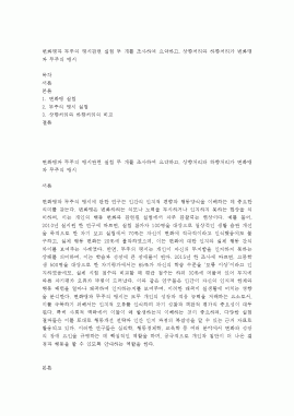 변화맹과 무주의 맹시관련 실험 두 개를 조사하여 요약하고, 상향처리와 하향처리가 변화맹과 무주의 맹시-1페이지