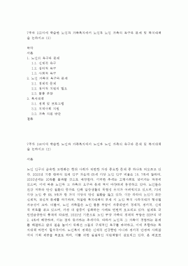 노인의 욕구와 문제 노인 가족의 욕구와 문제 복지대책-1페이지