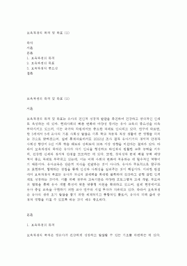 보육과정의 목적 및 목표 (2)-1페이지