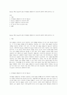 영아발달 선별검사의 정의 및 필요성 Bayley 선별검사의 유용성과 효과 Gesell 선별검사의 유용성과 효과-1페이지