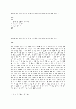과제물) Bayley 혹은 Gesell과 같은 영아발달 선별검사의 유용성과 효과에 대해 논하시오-1페이지